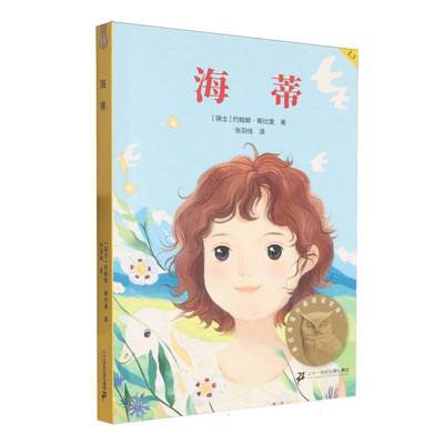 海蒂 (瑞士) 约翰娜·斯比里著 9787556888399