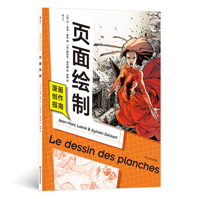 漫画创作指南 (法) 让-马克·莱内编 9787541170997