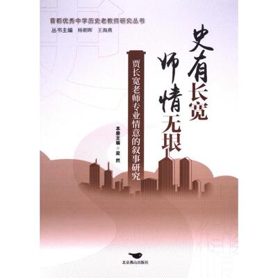 史有长宽 师情无垠梁然主编北京燕山出版社9787540266189