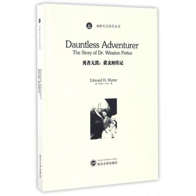 Dauntless adventurer Edward H. Hume 9787307187382