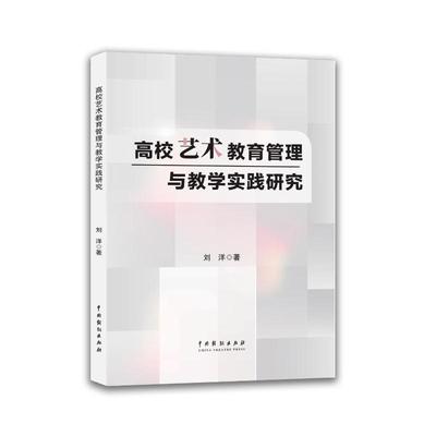 高校艺术教育管理与教学实践研究 刘洋著 9787104057154