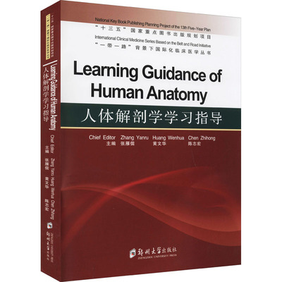 Learning guidance of human anatomychief editor Zhang Yanru, Huang Wenhua, Chen Zhihong郑州大学出版社9787564576363