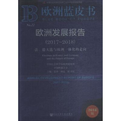 欧洲发展报告 主编黄平, 周弘, 程卫东 9787520129589