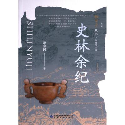 史林余纪 范金民著 9787549029839