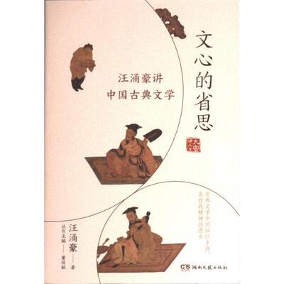 文心的省思汪涌豪著湖南文艺出版社9787572607257