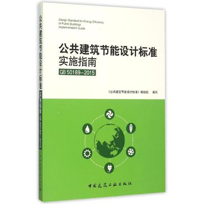 公共建筑节能设计标准实施指南GB 50189-2015 《公共建筑节能设计标准》编制组编写 9787112184514