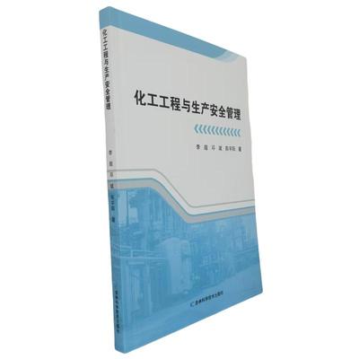 化工工程与生产安全管理 李超, 邓斌, 陈宇阳著 9787574411265