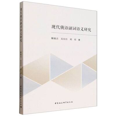 现代俄语副词语义研究 靳铭吉, 关月月, 刘星著 9787522754093