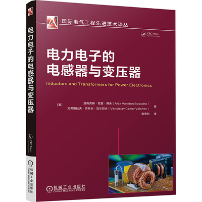电力电子的电感器与变压器 (美) 亚历克斯·范登·博舍, 文希斯拉夫·切科夫·瓦尔切夫著 9787111747574