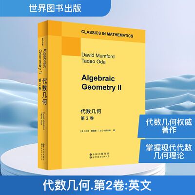 Algebraic geometryDavid Mumford,  Tadao Oda世界图书出版公司9787523230107