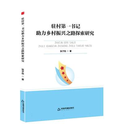 驻村D一书记助力乡村振兴之路探索研究 张子悦著 9787524101130