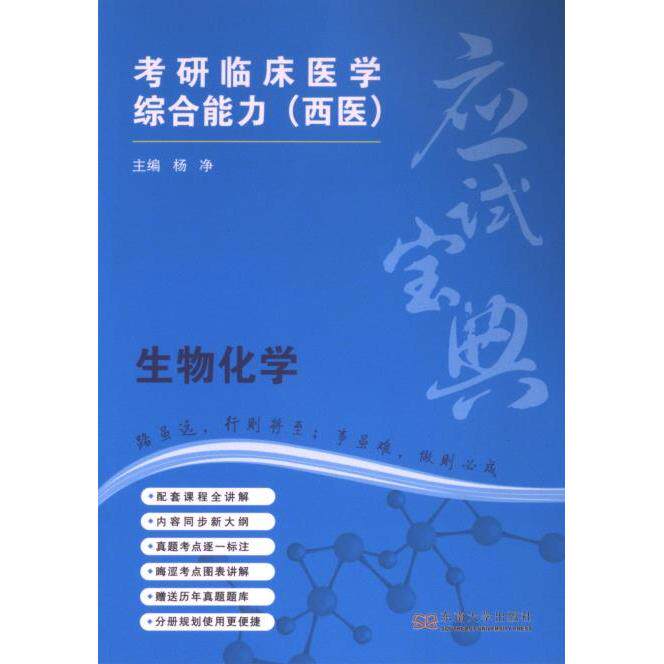 考研临床医学综合能力 (西医) 应试宝典主编杨净东南大学出版社9787576611700