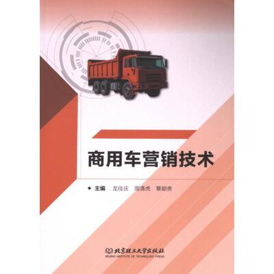 商用车营销技术主编龙佳庆, 周清虎, 覃颖贵北京理工大学出版社9787576332674