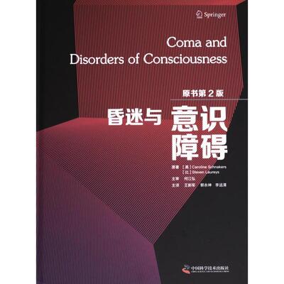 昏迷与意识障碍(美) 卡罗琳·施纳克斯 (Caroline Schnakers), (比) 史蒂文·劳瑞斯 (Steven Laureys) 原著中国科学技术出版社