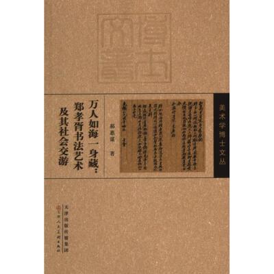 万人如海一身藏 郝惠谋著 9787572914478