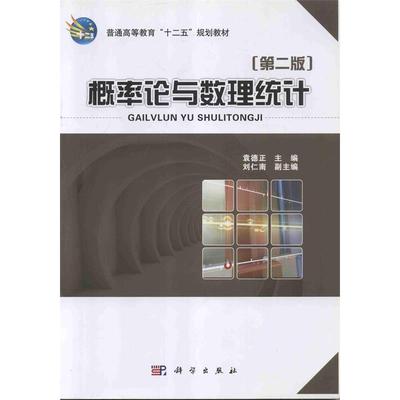 概率论与数理统计 袁德正主编 9787030366139