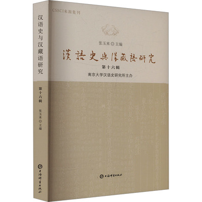 汉语史与汉藏语研究 张玉来主编 9787532662821