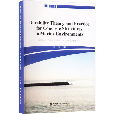Durability theory and practice for concrete structures in marine environments 李涛著 9787562974901