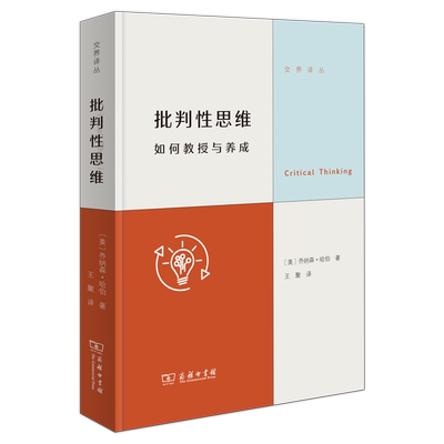 批判性思维 (美) 乔纳森·哈伯著 9787100252430