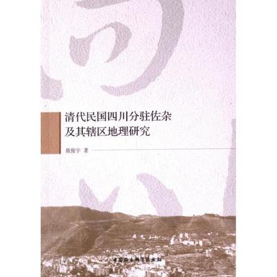 清代民国四川分驻佐杂及其辖区地理研究 陈俊宇著 9787522723549