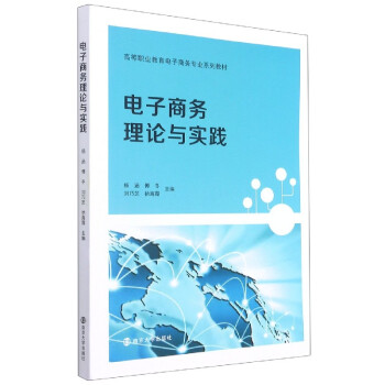 电子商务理论与实践主编杨涵 ... [等]南京大学出版社9787305241321