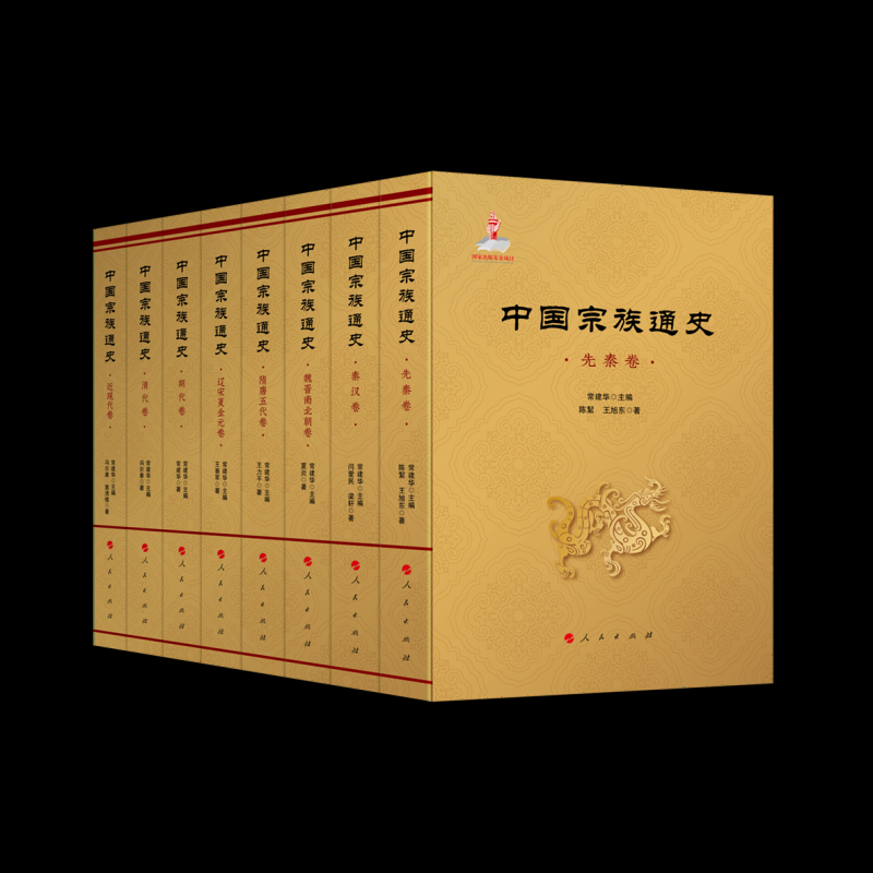 中国宗族通史常建华主编人民出版社9787010261805