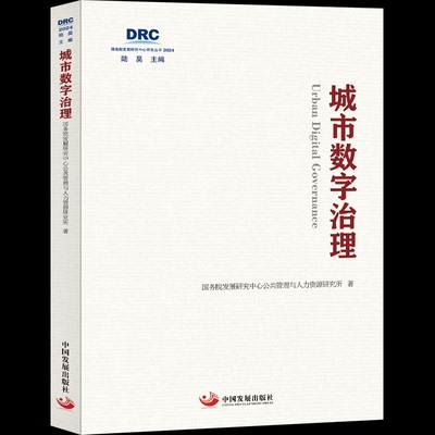 城市数字治理发展心公理与人力资源研究所著中国发展出版社9787517714460