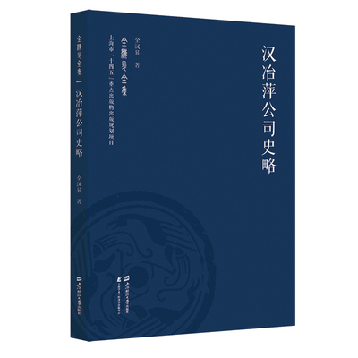 汉冶萍公司史略 全汉昇著 9787564247256