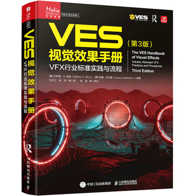 VES视觉效果手册 (D3版) VFX行业标准实践与流程 (美) 杰弗里·A. 奥肯, 苏珊·茨沃曼编 9787115600684
