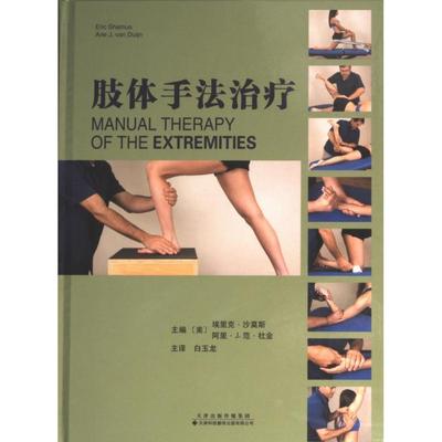 肢体手法治疗 主编 (美) 埃里克·沙莫斯, 阿里·J. 范·杜金 9787543343351