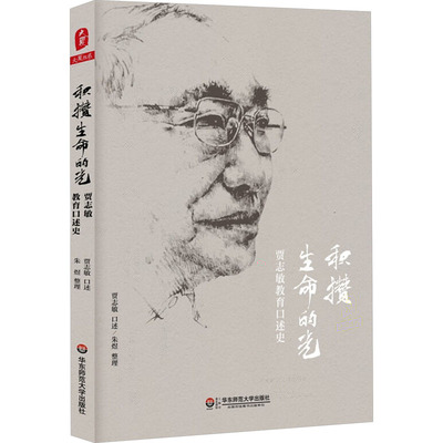 积攒生命的光 贾志敏口述 9787567577671