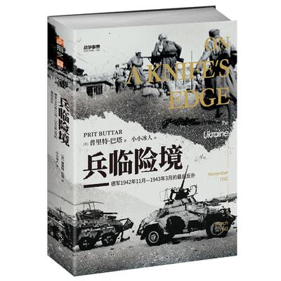 兵临险境 (英) 普里特·巴塔著 9787516837832