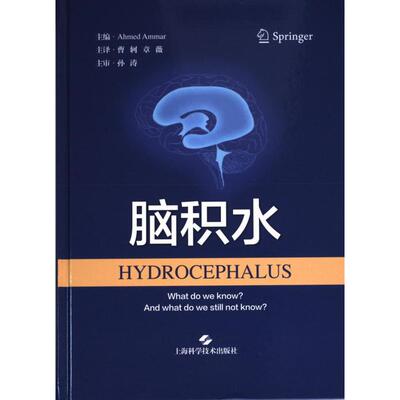脑积水 主编Ahmed Ammar 9787547858707