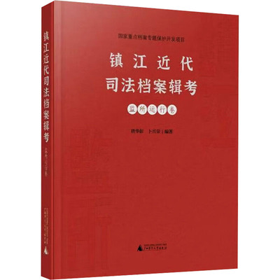 镇江近代司法档案辑考 唐华彭, 卜兴荣编著 9787559869487