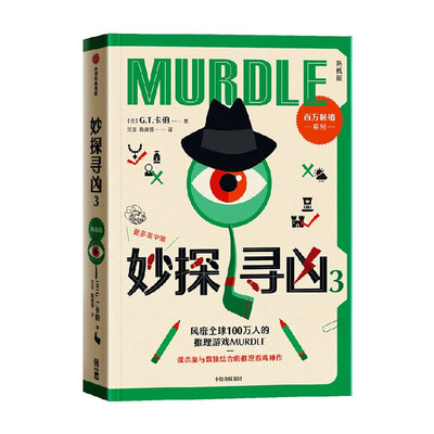 妙探寻凶 (美) G.T. 卡伯著 9787521778755