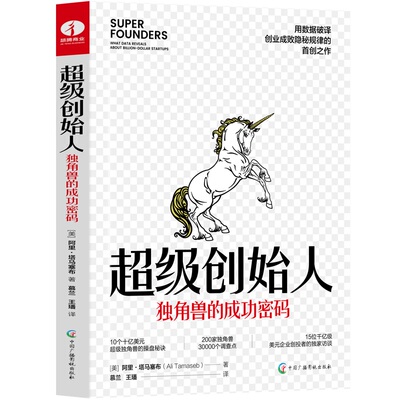 超级创始人 (美) 阿里·塔马塞布著 9787504388100