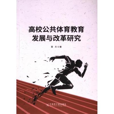 高校公共体育教育发展与改革研究 晋天著 9787522131160
