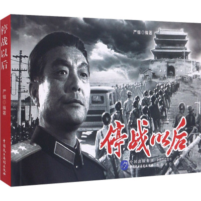 停战以后严锴编著中国民主法制出版社9787516225424