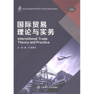 国际贸易理论与实务主编姜鸿, 管志杰大连理工大学出版社9787568538183