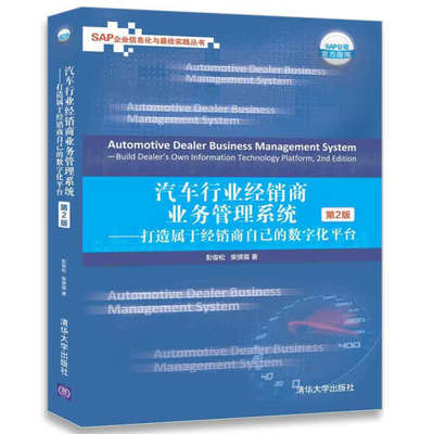 汽车行业经销商业务管理系统9787302483359