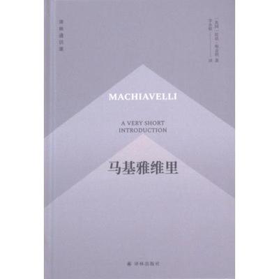 马基雅维里 (英) 昆廷·斯金纳 (Quentin Skinner) 著 9787544799584