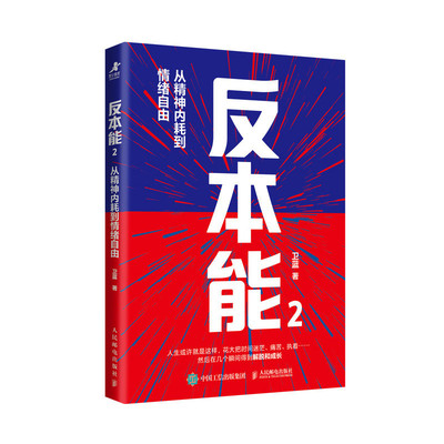 反本能 卫蓝著 9787115662873