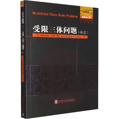 Restricted three body problemKhundraa Binod Mangang哈尔滨工业大学出版社9787560344812