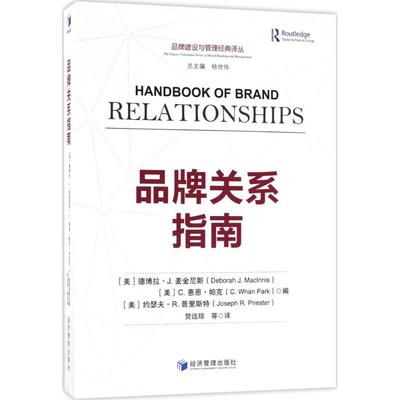 品牌关系指南 (美) 德博拉·J. 麦金尼斯, C.惠恩·帕克, 约瑟夫·R. 普里斯特编 9787509652046