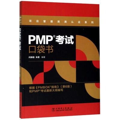 PMP考试口袋书 问静园, 朱君编著 9787519841393