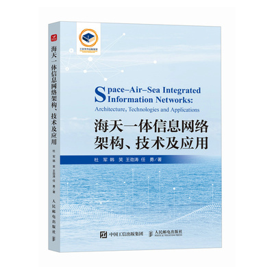 海天一体信息网络架构、技术及应用 杜军 ... [等] 著 9787115639929