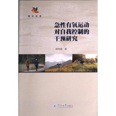 急性有氧运动对自我控制的干预研究 项明强著 9787566835574