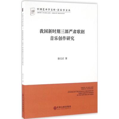 我国新时期三部严肃歌剧音乐创作研究 徐文正著 9787519018160