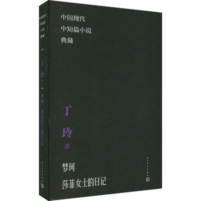 梦珂 丁玲著 9787020171194