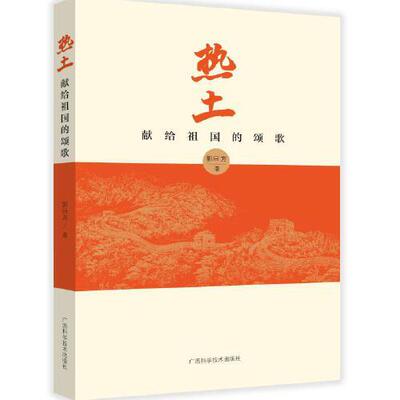 热土 郭曰方著 9787555118299